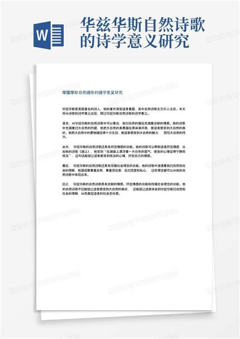 华兹华斯自然诗歌的诗学意义研究 Word模板下载编号qejjgnoj熊猫办公