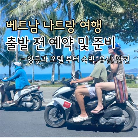 나트랑 여행 준비 항공권과 호텔 그리고 호핑 환전까지 출발 전 계획 및 총 경비 네이버 블로그