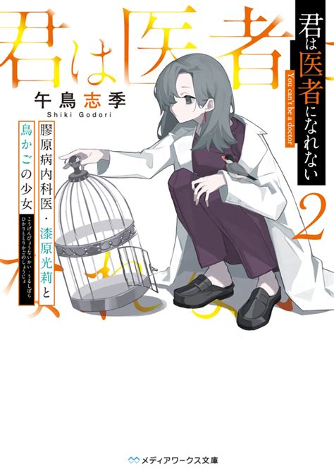 楽天ブックス 君は医者になれない2 膠原病内科医・漆原光莉と鳥かごの少女 午鳥志季 9784049155747 本
