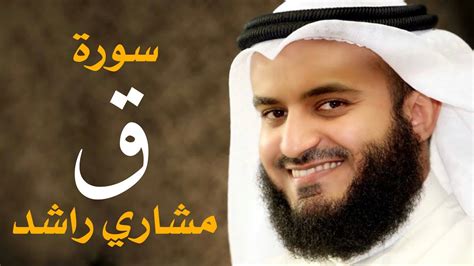 سورة ق الشيخ مشاري راشد العفاسي Surah Qaf Mishary Alafasy YouTube Music