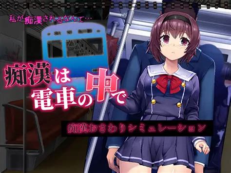 Slg新作汉化动态爆乳调教 痴汉在电车里痴漢は電車の中で 云翻汉化版 Cv570mfmbd 萝莉哇 Loliwa