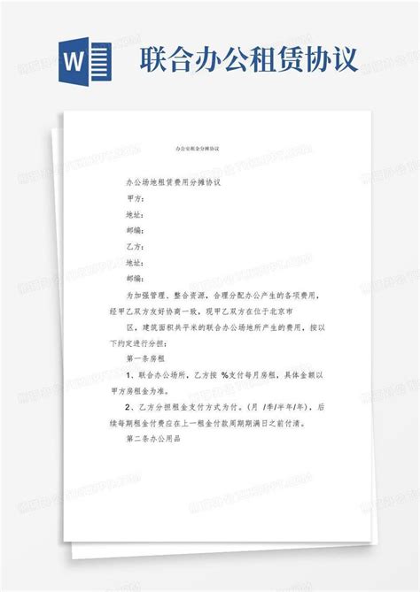 办公室租金分摊协议word模板下载编号qprbdeyo熊猫办公