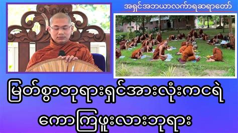 မြတ်စွာဘုရားရှင်အားလုံးကငရဲကောကြဖူးလားဘုရား တရားအမေးအဖြေများ တရားတော်များ အမေးအဖြေ Youtube