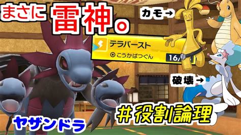 【役割論理】環境上位勢をまとめて破壊しつくす雷神サザンドラがレギュh最強ヤケモン確定ですぞ【ポケモンsv】 Youtube