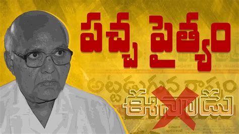 Ysr Congress Party On Twitter రామోజీ త‌న‌ ప‌చ్చ పైత్యం మ‌రోసారి