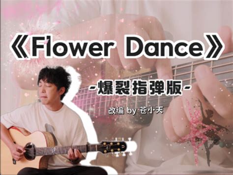 【flower Dance】花之舞指弹！全b站最无创意版本 苍小天然呆bb 苍小天然呆bb 哔哩哔哩视频