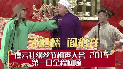 德云社纲丝节相声大会 2015 第一日全程回顾 德云社相声大全 郭德纲、于谦、岳云鹏、郭麒麟大收录｜每日11点、17点更新，全天8条