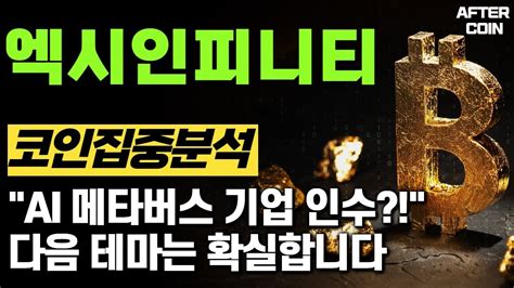 엑시인피니티 코인 Ai 메타버스 기업 인수 엑시인피니티 엑시인피니티코인 엑시인피니티코인전망 Youtube