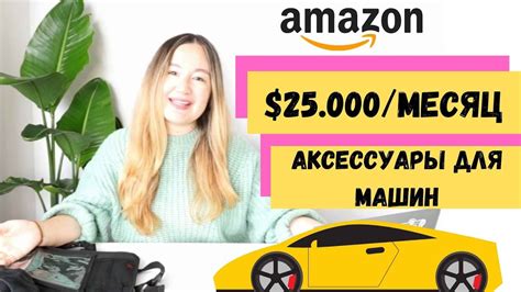 ПРОДАЖИ НА АМАЗОНЕ КАК ЗАРАБАТЫВАТЬ 25 000 В МЕСЯЦ ПРОДАВАЯ ЭТОТ