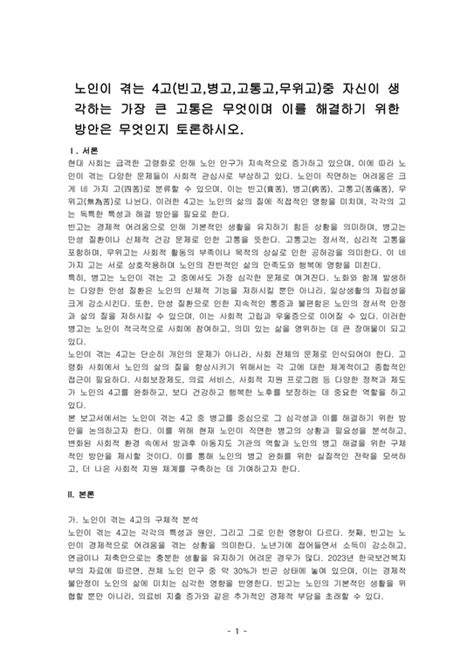 노인이 겪는 4고빈고 병고 고통고 무위고중 자신이 생각하는 가장 큰 고통은 무엇이며 이를 해결하기 위한 방안은 무엇인지 토론하시오 사회과학