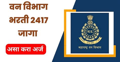 Maha Forest Recruitment 2023 वन विभाग भरती 2417 जागा Extra Tech Marathi