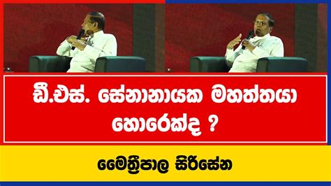 ඩී එස් සේනානායක මහත්තයා හොරෙක්ද මෛත්‍රීපාල සිරිසේන Youtube