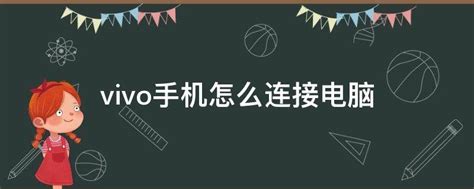 vivo手机怎么连接电脑 业百科