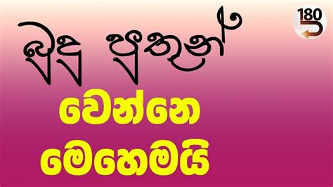 බුදු පුතුන් වෙන්නෙ මෙහෙමයි Youtube