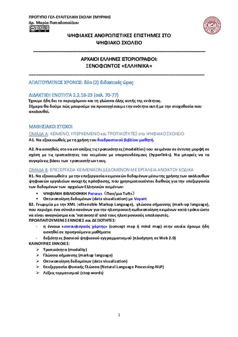 Pdf ΠΡΟΤΥΠΟ ΓΕΛ ΕΥaΓΓΕΛΙΚΗ ΣΧΟΛΗ ΣΜΥΡΝΗΣ Δρ Μαρία Παπαδοπούλου ΨΗΦΙΑΚΕΣ ΑΝΘΡΩΠΙΣΤΙΚΕΣ
