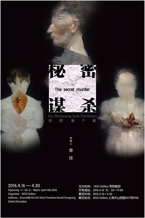 展讯“秘密谋杀”胡顺香个展 摩登氧分