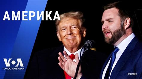 Вэнс кандидат в вице президенты США Письмо Орбана о планах Трампа