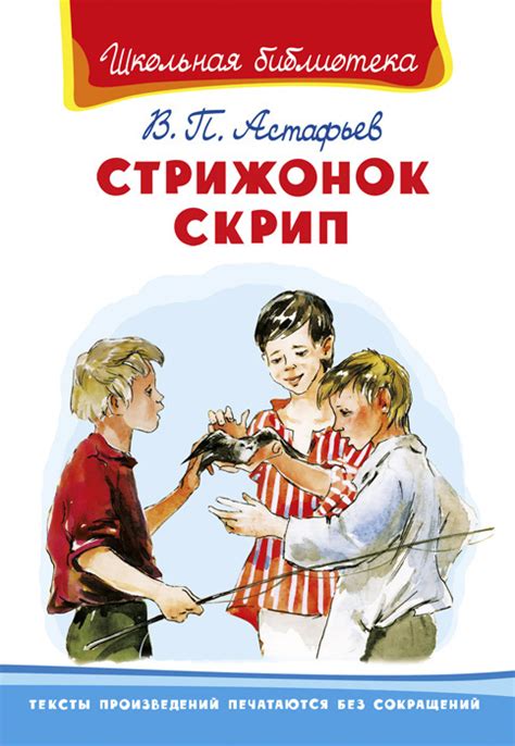 Книга "Стрижонок Скрип" Астафьев В. – купить книгу ISBN 978-5-465-03641 ...