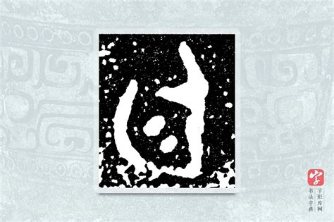 大篆廷散氏盘铭文 书法字典 字形库网