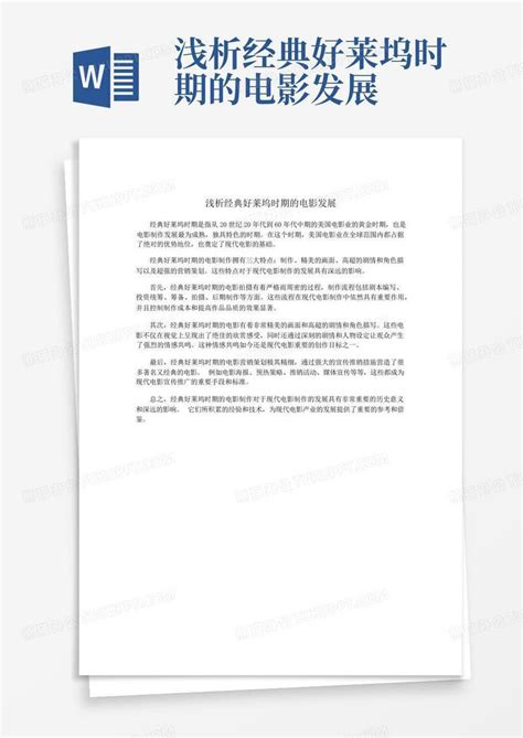 浅析经典好莱坞时期的电影发展 Word模板下载 编号qdrovopr 熊猫办公