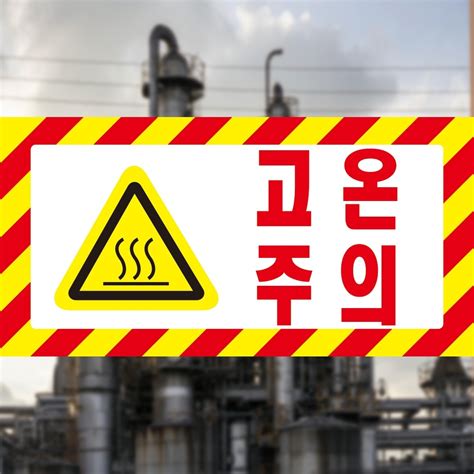 고온주의 고온위험 사선 고온 경고표지판 포맥스 Or 스티커 기업스티커 에덴티엠주 보안스티커 산업안전라벨un라벨