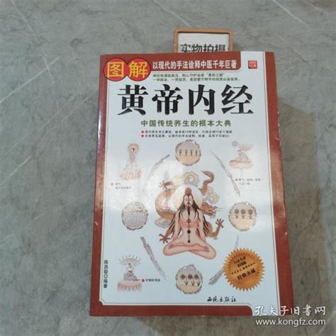 图解黄帝内经（白话全译）（彩图版）陈昌骏 著孔夫子旧书网