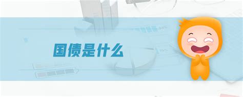 国债是什么东奥会计在线