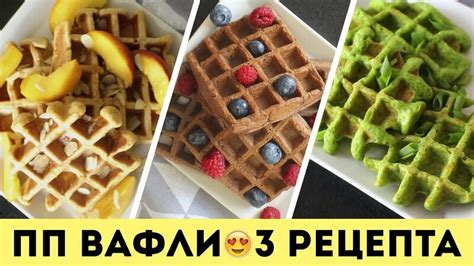 ПП Вафли3 Рецепта для Вафельницы на Завтрак Olya Pins Смотреть онлайн