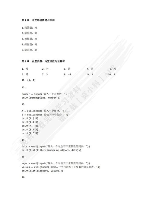 Python程序设计实用教程（第2版）（微课版）董付国课后习题答案解析
