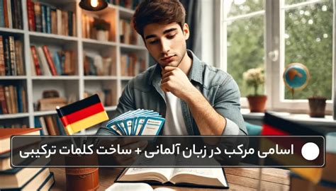 اسامی مرکب در زبان آلمانی فرمول ساده کلمات ترکیبی