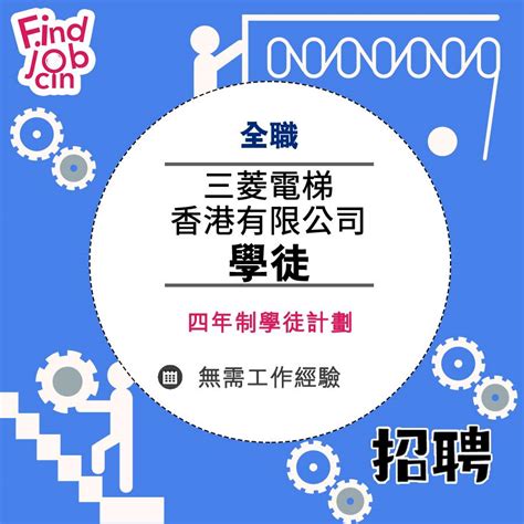 Findjobcin 【四年制學徒計劃】 Findjobcin搵到呢份筍工 三菱電梯香港有限公司 招聘 學徒