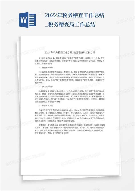 2022年税务稽查工作总结税务稽查局工作总结word模板下载编号qwwxkkwx熊猫办公