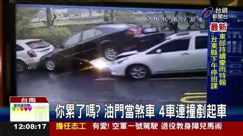 你累了嗎油門當煞車4車連撞剷起車 Youtube