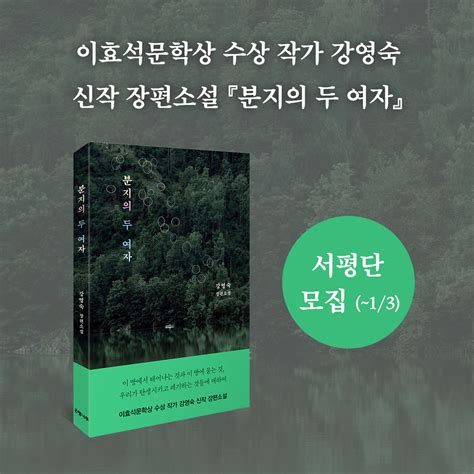 은행나무출판사 서평단 모집 이효석문학상 수상 작가 강영숙 신작 장편소설 《분지의 두 여자》