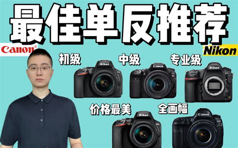 别纠结了最好用的单反相机盘点在这里 哔哩哔哩