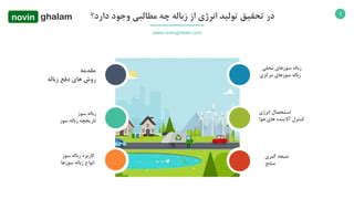 مقاله تولید انرژی از زباله PPT