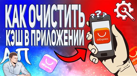 Как очистить кэш в приложении АлиЭкспресс? Как удалить кеш в AliExpress ...