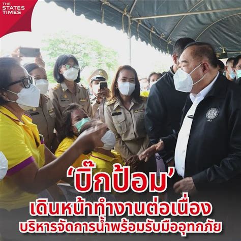 The States Times บิ๊กป้อม เดินหน้าทำงานต่อเนื่องลงพื้นที่ จสระบุรี