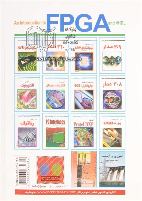 خرید کتاب آشنایی با تراشه های Fpga و زبان Vhdl اثر کاوه فارغی از نشر