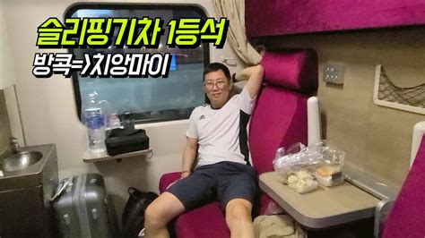 태국 방콕 치앙마이 1등석 슬리핑기차 리뷰 치앙마이행 기차 예약방법 가격 1등석 2등석 비교 치앙마이행 슬리핑 야간열차 동남아