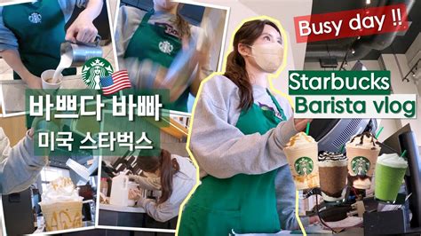 ☕️cafevlog🍰 Busy Day In Starbucks Barista Vlog Us Cafe 미국 스타벅스 브이