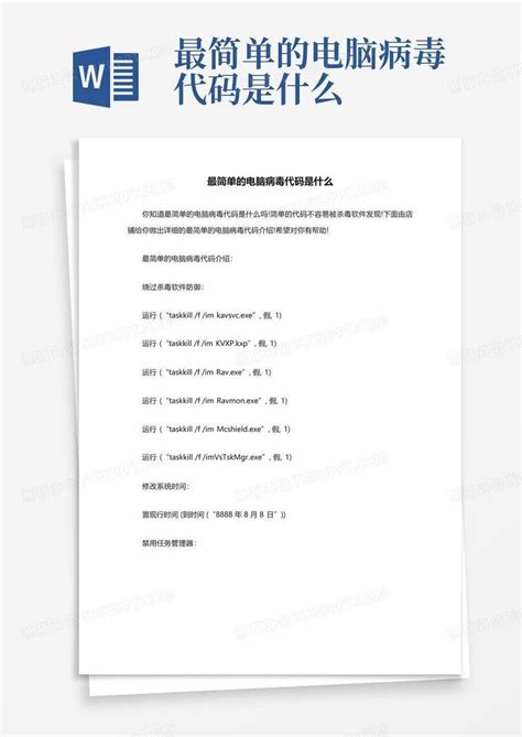 最简单的电脑病毒代码是什么word模板下载编号lazodgpk熊猫办公