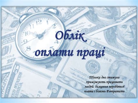 Первинний облік праці та її оплати Порядок нарахування зарплати