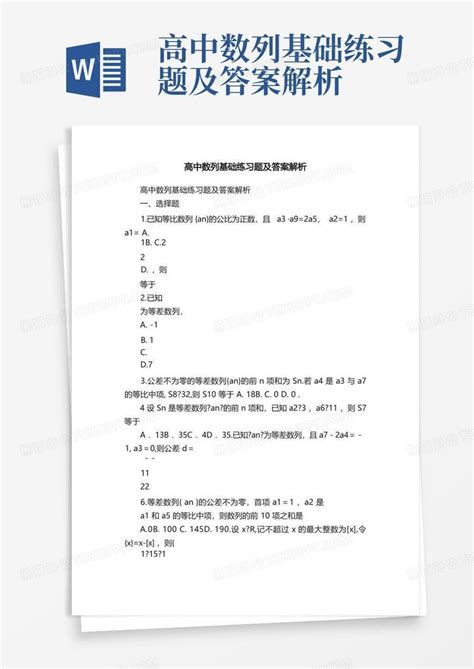 高中数列基础练习题及答案解析word模板下载 编号qnrgjpje 熊猫办公