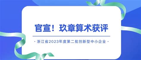 后端 开启数据管理新时代！玖章算术获评“浙江省创新型中小企业” 个人文章 segmentfault 思否
