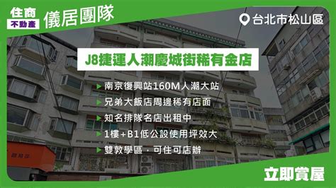 【儀居團隊超優物件】j8捷運人潮慶城街稀有金店 南京復興站160m人潮大站，兄弟大飯店周邊稀有店面 住商不動產中山捷運加盟店☎️02 2559