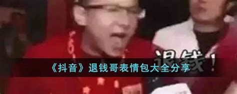 抖音退钱哥表情包有哪些 俺要下载
