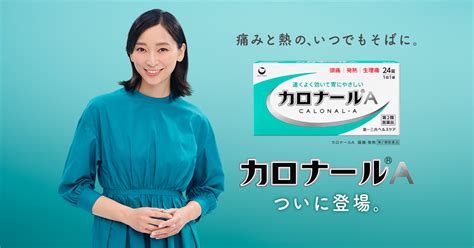 Tvcm｜カロナールa｜第一三共ヘルスケア