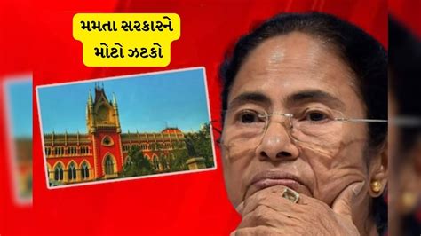 કલકત્તા હાઈકોર્ટનો મોટો આદેશ મમતાના રાજમાં આપવામાં આવેલા તમામ Obc