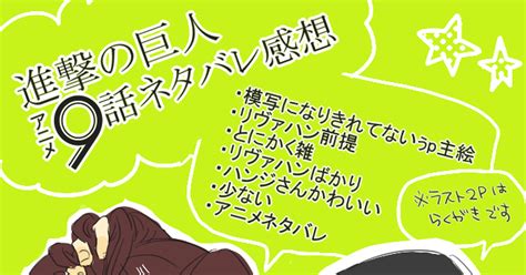 進撃の巨人 【アニメ9話ネタバレ】リヴァハン詰め15 槇のマンガ リヴァハン ハンジ・ゾエ リヴァイ Pixiv